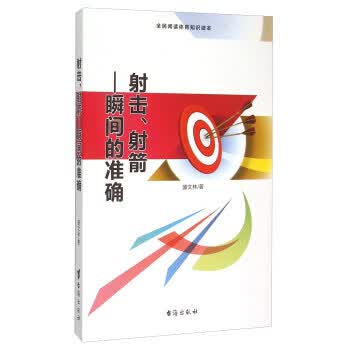 射击、射箭 瞬间的准确(全民阅读体育知识读本) 盛文林 台海出版社