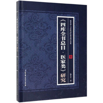 《四库全书总目·医家类》研究 国学/古籍 杨东方 北京科学技术出版社 9787571405205