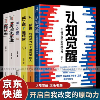 认知觉醒：开启自我改变的原动力 精进戒了吧拖延症逆商世界思维逆转思维你不努力 全套6册:认知觉醒+成功学书籍