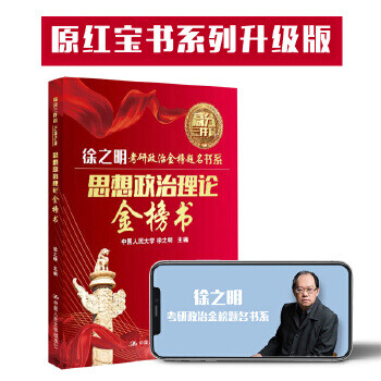 2020考研政治  2020徐之明考研思想政治理论金榜书 徐之明 9787300266961 中国人