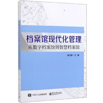 档案馆现代化管理：从数字档案馆到智慧档案馆