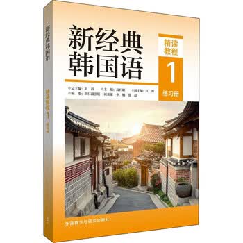 新经典韩国语精读教程 1 练习册 图书