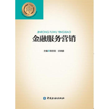 金融服务营销【中国金融出版社直属书店】