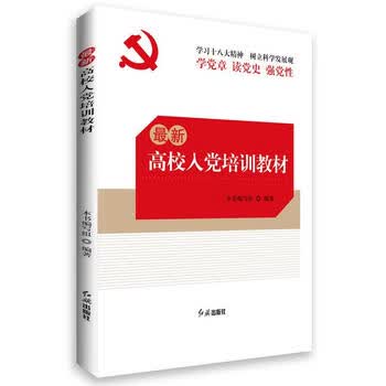高校入党培训教材