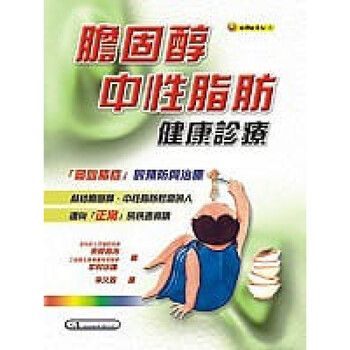 现货台版 胆固醇 中性脂肪健康诊疗 疾病百科常识概论健康医疗保健 书
