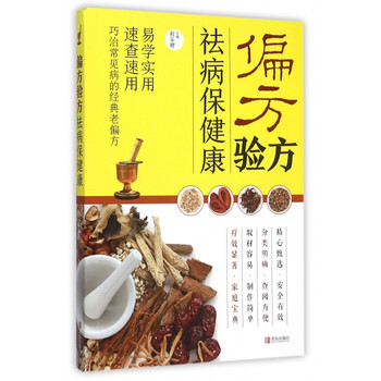 偏方验方祛病保健康