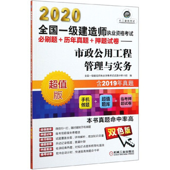 市政公用工程管理与实务(超值版双色版)/2020全国一级建造师执业资格考试必刷题+历年真