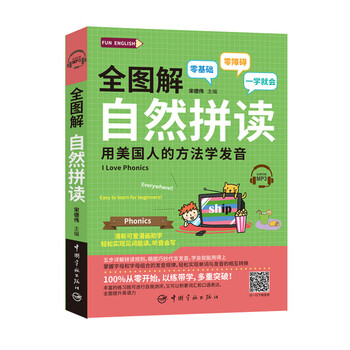 全图解 自然拼读 用美国人的方法学发音（附赠MP3）FUN ENGLISH系列