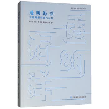 透明海洋：主题海报特邀优秀作品集