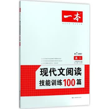 现代文阅读技能训练100篇 一本考试研究中心 湖南教育出版社