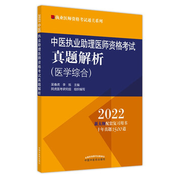 中医执业助理医师资格考试真题解析