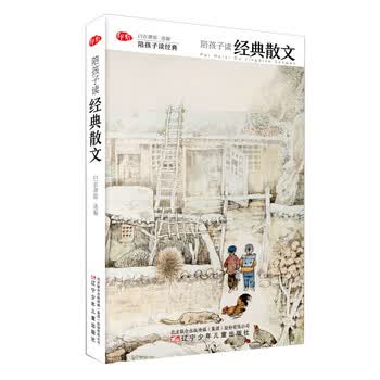 陪孩子读经典散文 7-10岁 童立方出品 