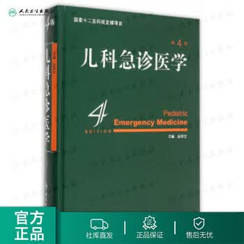 儿科急诊医学 第4版 9787117210102