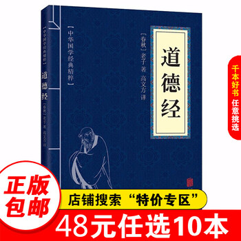 【特价专区】道德经