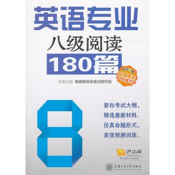 英语专业八级阅读180篇【正版图书】