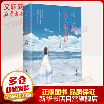 淡定的女人最幸福 图书