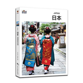 日本全球美的地方特辑 《图行世界》辑部
