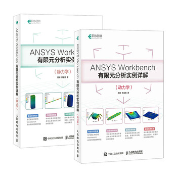 ANSYS Workbench有限元分析实例详解动力学+静力学（京东套装2册）