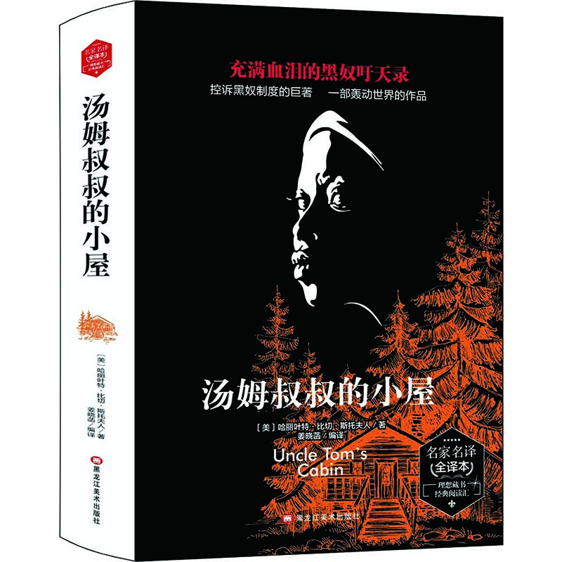 汤姆叔叔的小屋(精装版）  世界文学名著 原版译本 读物