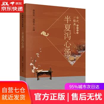 【正版图书】半夏泻心汤·古代经典名方丛书