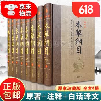 正版8册 本草纲目全集原著正版李时珍原版 无删减老书 中医基础理论四大名著书籍大全