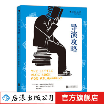 导演攻略 电影行业入门必读  后浪