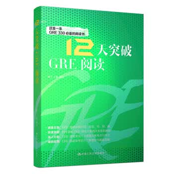 12天突破GRE阅读