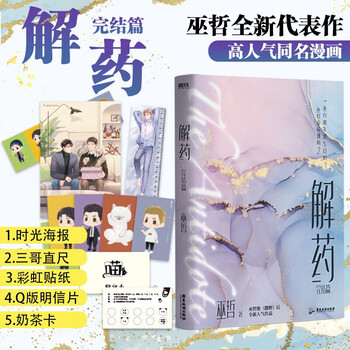 撒野全套正版1+2+3完结篇撒野漫画版1巫哲作品集 折竹1+2原名仙道第一小白脸2 解药小说123全套破云123完结篇全套淮上小说实体书 晋江青春耽美言情小说书籍 磨铁 解药3