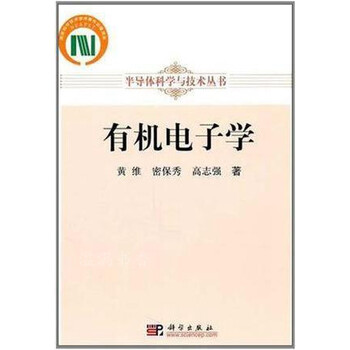 有机电子学 黄维，密保秀，高志强著 科学出版社