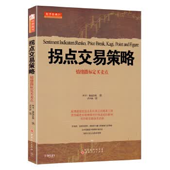 拐点交易策略:情绪指标定买卖点 [美国](美)康福拉斯 山西人民出版社发行部