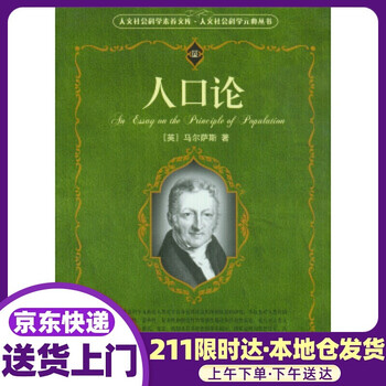人口论 [英] 马尔萨斯 著 北京大学出版社
