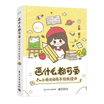 正版 画什么都可爱：小希的Q萌手绘教程9787121386978