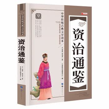 中华传统古典文学读本 中小学生三四五六年级七年级课外阅读书籍 9-12-14岁儿童读物 资治通鉴