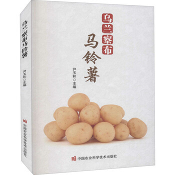 乌兰察布马铃薯 图书