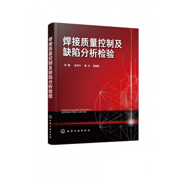 焊接质量控制及缺陷分析检验