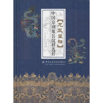 龙凤呈祥 中国京剧服装纹样选粹