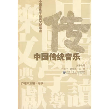 中国传统音乐 乔建中 主编