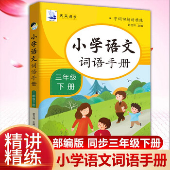 小学生语文词语手册三年级下册 同步人教版教材下册课本同步生字组词组词造句词语积累大全看拼音写词语