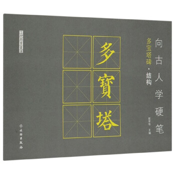 向古人学硬笔（多宝塔碑·结构）/了如指掌书法