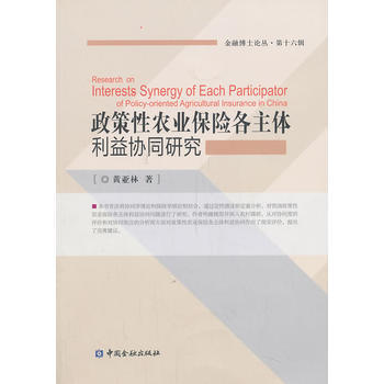 政策性农业保险各主体利益协同研究