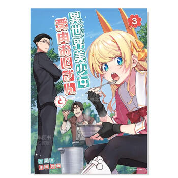 【】与变成了异世界美少女的大叔一起冒险 3 異世界美少女受肉おじさんと 3日文原版图书书籍漫画