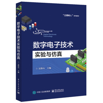 数字电子技术实验与仿真
