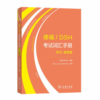 瓦里希德汉大词典 德福考试词汇手册:学习/教育篇