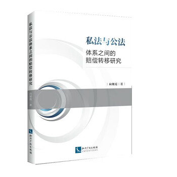 私法与公法体系之间的赔偿转移研究