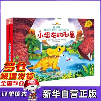 小恐龙的心愿(精)/好好玩神奇的生命立体书