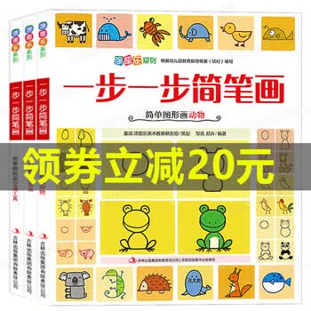 一步一步简笔画3册 2-6-7-9-10岁儿童画画手绘本学画大全自学简单动物 幼儿园教材书宝宝零基础