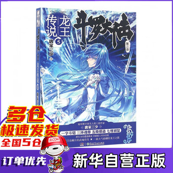 斗罗大陆(第3部龙王传说5)唐大三少作品玄幻奇幻小说畅销书籍