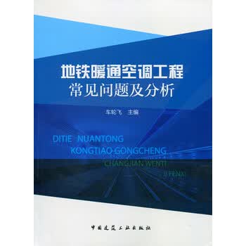 现货地铁暖通空调工程常见问题及分析