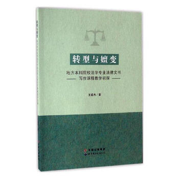 RT正版 转型与嬗变：地方本科院校法学专业法律文书写作课程教学初探