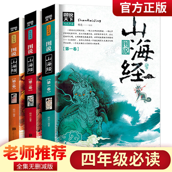 拍下39.9】四年级必读课外书山海经全集全套3册 学生版 原著原版无删减全译 青少年儿童版非注音